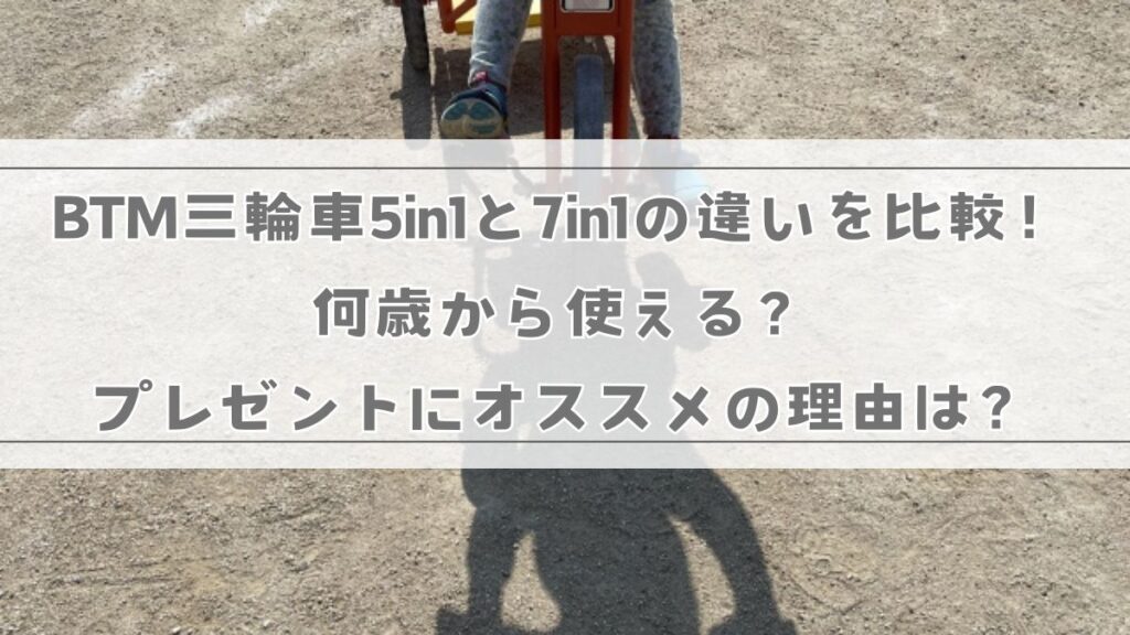 BTM三輪車5in1と4in1の違いを比較！おすすめなのは？ | オヤコ空間